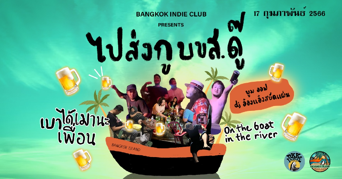 Megatix - Pai Song Ku Bor Kor Sor Dooooo