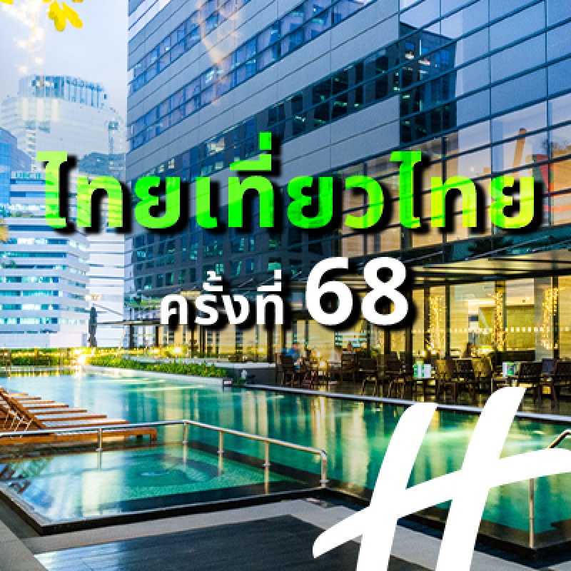 Megatix - Thai Tiew Thai Events ไทยเที่ยวไทย ครั้งที่ 68 l Holiday Inn Bangkok Sukhumvit