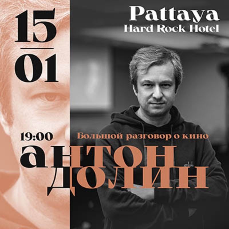 Megatix - Антон Долин