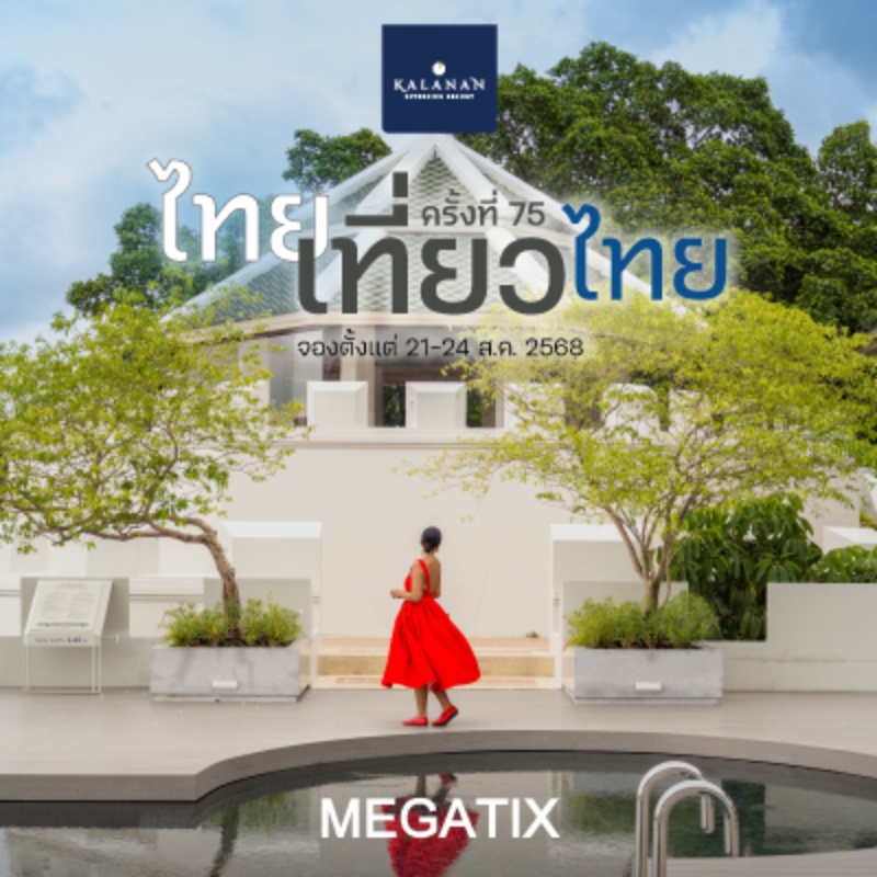 Megatix - งานไทยเที่ยวไทย ครั้งที่ 75 | กาลนาน ริเวอร์ไซด์ รีสอร์ท